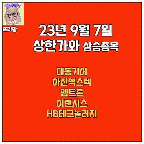 23년 9월 7일 상한가상한가 이유hb테크놀러지펨트론아진엑스텍이랜시스대동기어상승 종목특징주유진로봇피델릭스디알텍흥구석유대동금속에스티아이필옵틱스프로