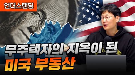 무주택자의 지옥이 된 미국 부동산 언더스탠딩 장순원 기자 Youtube