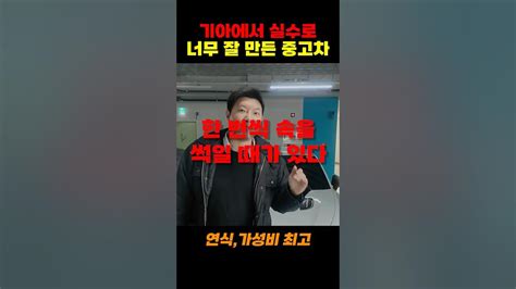 기아에서 실수로 잘 만든 중고차 Top1 Youtube