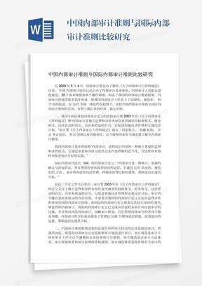 内部审计准则的国际比较研究Word模板下载 熊猫办公