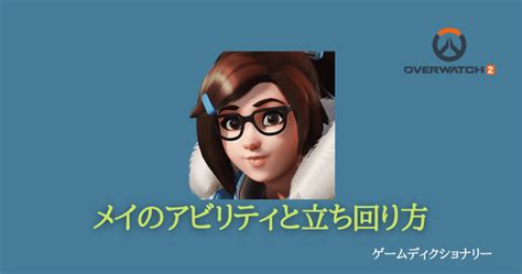オーバーウォッチ2 メイのアビリティと立ち回り方 ゲームディクショナリー