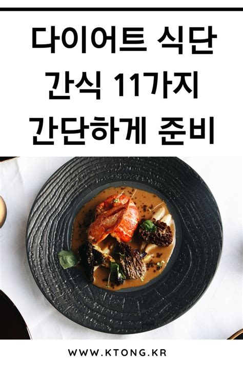 다이어트 식단 과 간식 11가지 간단하게 준비 음식 요리법 다이어트 음식 식품 아이디어