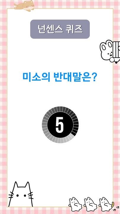 미소의 반대말은 Youtube