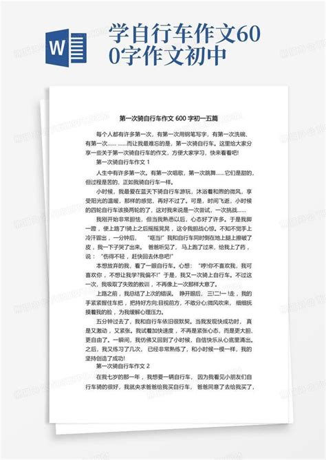 第一次骑自行车作文600字初一五篇Word模板下载 编号lorvgzbd 熊猫办公