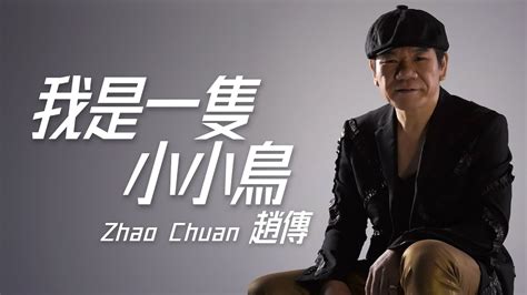 Zhao Chuan 趙傳 我是一隻小小鳥字幕歌詞Chinese Pinyin Lyrics I 1990 年我是一隻小小鳥專輯