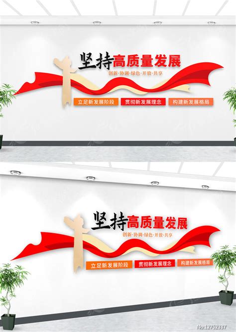 坚持高质量发展党建标语文化墙图片下载红动中国