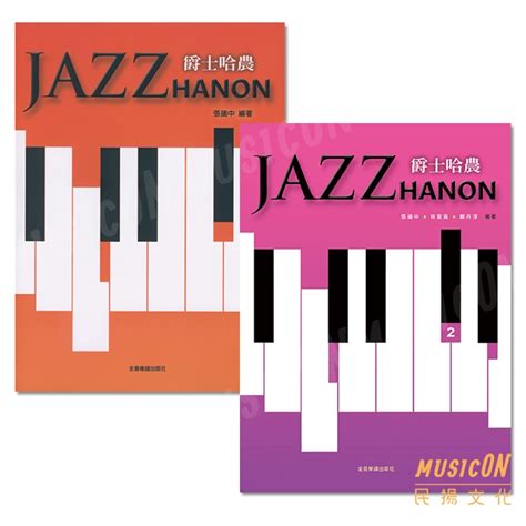 【民揚樂器】爵士哈農 Jazz Hanon 1 2 張議中編著 爵士鋼琴教材 蝦皮購物