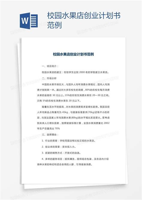 校园水果店创业计划书范例Word模板下载 编号yaxpzkxo 熊猫办公