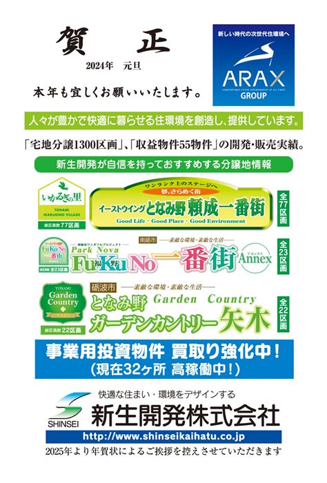 2024年 新年明けましておめでとうございます 新生開発 富山の「高岡・砺波・南砺」で不動産の売却・購入