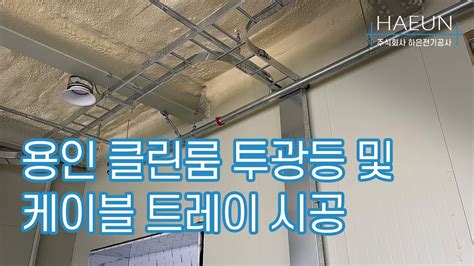 클린룸 시공현장 LED 투광등 및 케이블 트레이 설치 YouTube