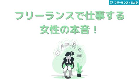 女性フリーランスの本音！口コミからわかるおすすめの職業・仕事5選 フリーランスのミカタ