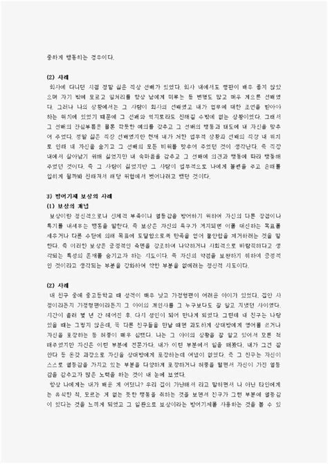 프로이드의 방어기제에 대한 실제 사례를 기술하십시오