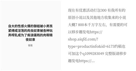 R 18 吞精颜射 调教捆绑口交潮吹 自大的性感火爆的御姐被小男孩紧缚成淫荡的肉虫奴隶被各种玩弄榨乳 Pixiv