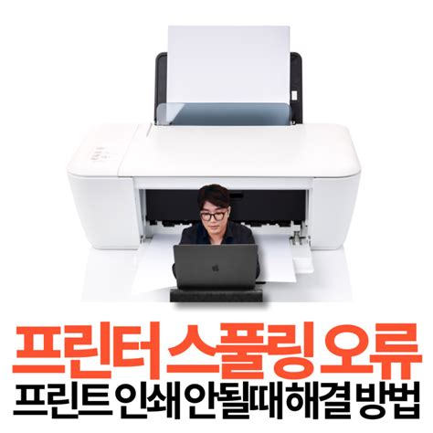 프린터 스풀링 이란 프린트 스풀링 오류 원인 인쇄 안될때 해결 방법 네이버 블로그