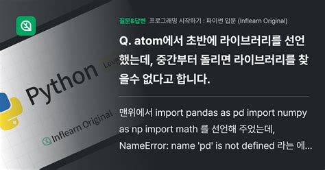 Atom에서 초반에 라이브러리를 선언했는데 중간부터 돌리면 라이 인프런 커뮤니티 질문and답변