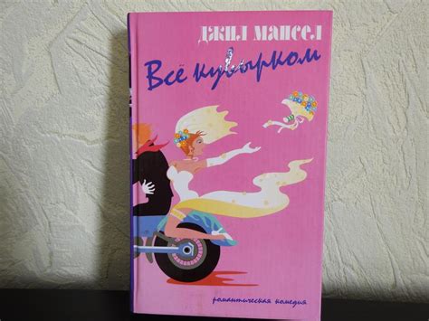 Все шкереберть джил мансел — ціна 70 грн у каталозі Художні Купити товари для спорту за
