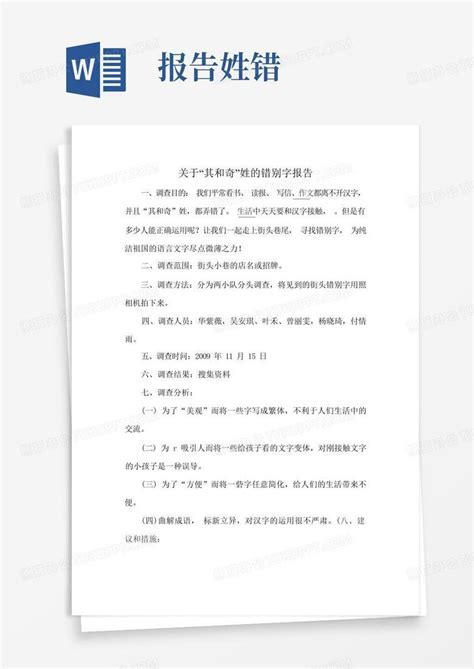 关于其和奇姓的错别字报告Word模板下载 编号qjywxoeb 熊猫办公