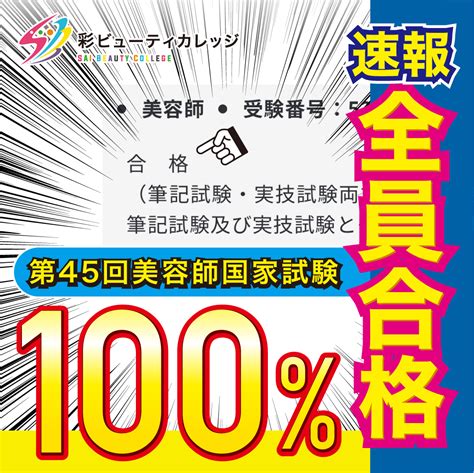 第45回 美容師国家試験 全員合格しました！ 彩ビューティカレッジ
