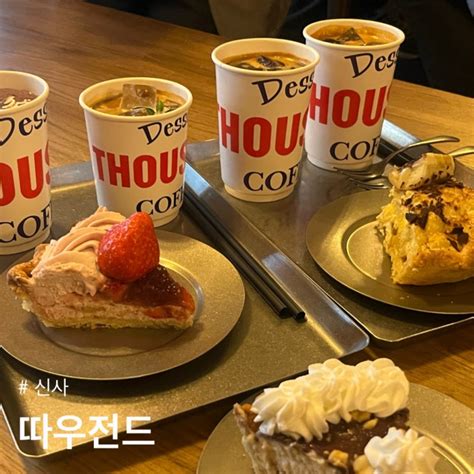 신사 따우전드 미국 분위기의 아메리칸 파이 맛집 네이버 블로그