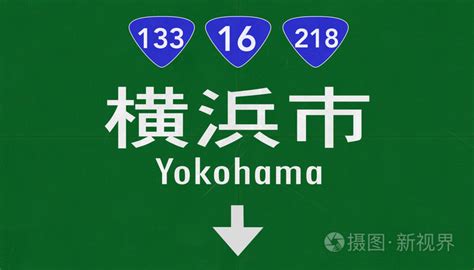 横滨路标照片 正版商用图片0a8xcd 摄图新视界
