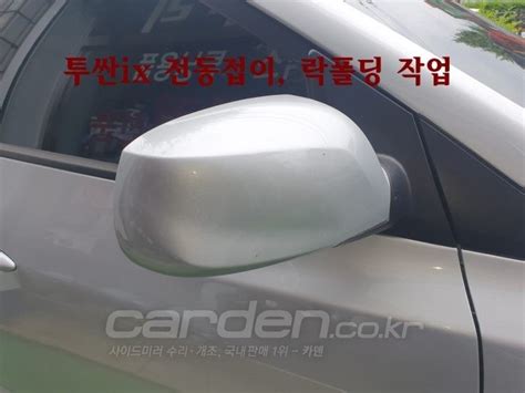 투싼ix 전동접이 락폴딩 설치 작업 수리 사이드미러 수리 개조 국내판매 1위 카덴