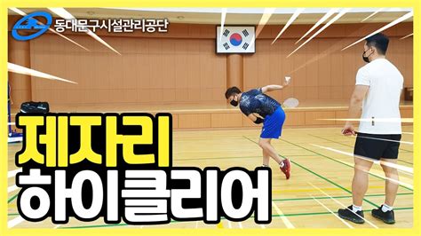 동대문구체육관 배드민턴 제자리 하이클리어 Youtube