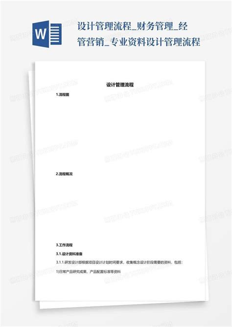 设计管理流程 财务管理 经管营销 专业资料 设计管理流程word模板下载 编号lweovank 熊猫办公