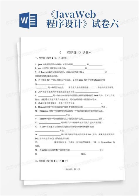 《javaweb程序设计》试卷六word模板下载编号qvwegmmk熊猫办公