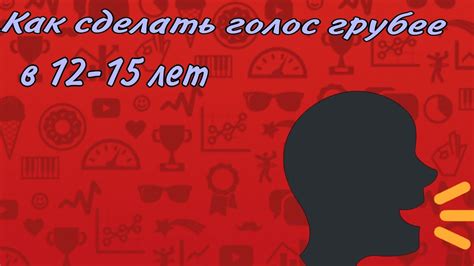 Как сделать голос грубее 2ЧАСТЬ Youtube