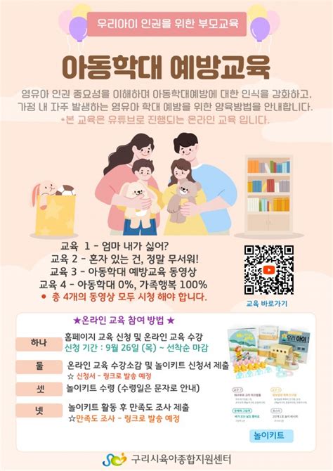온라인 부모교육 아동학대예방교육 교육 및 프로그램 신청 구리시육아종합지원센터