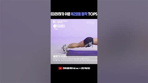 따라하기 쉬운 복근운동 동작 Top5🎖크런치레그레이즈러시안트위스트v 니업플랭크스트레칭 Shorts Youtube