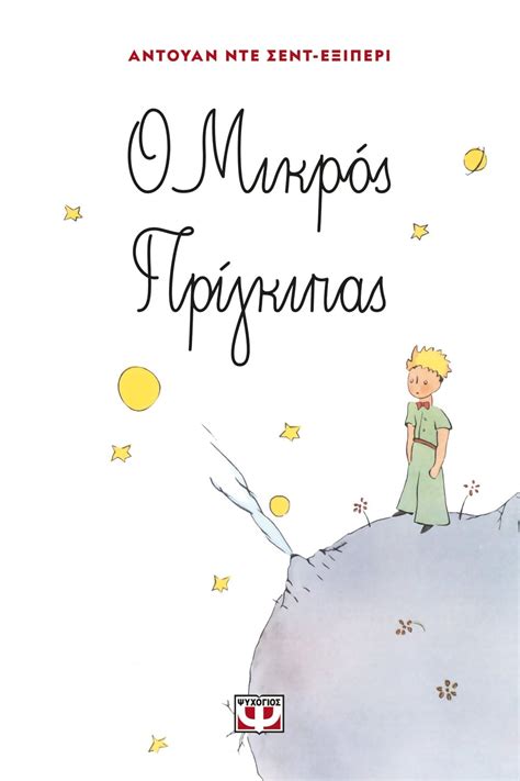 Ο ΜΙΚΡΟΣ ΠΡΙΓΚΙΠΑΣ Booktown Gr