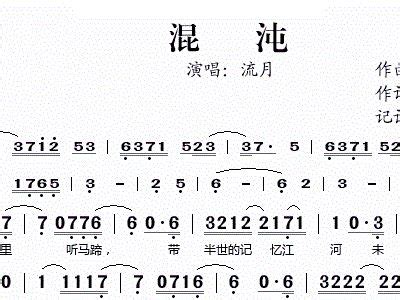 混沌 流月 歌谱 简谱