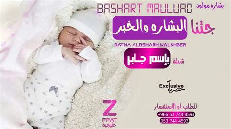 شيله مولود جتنا البشاره والخبر باسم جابر 2019 Youtube