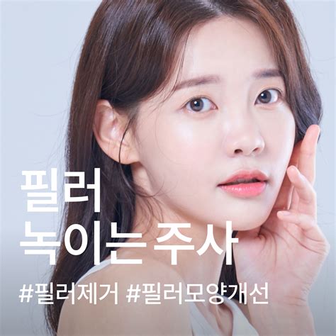 필러 녹이는 주사 히알라제 할인 가격 후기 전후 효과 정보 By 강남비앤비의원 여신티켓 국내 1등 피부과 성형외과 플랫폼