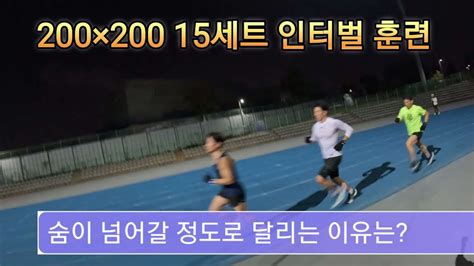 숨이 넘어가는 200미터 인터벌 훈련을 하는 이유는 바로 마라톤훈련 달리기 인터벌트레이닝 Youtube