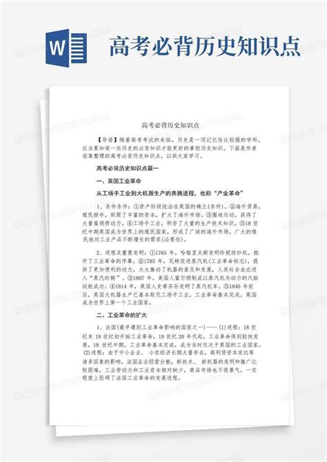 高考必背历史知识点Word模板下载 编号lmwozmmm 熊猫办公