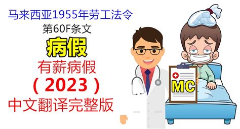 病假sick Leave福利和条例 2023 马来西亚1955年劳工法令 Malaysia Diy Info