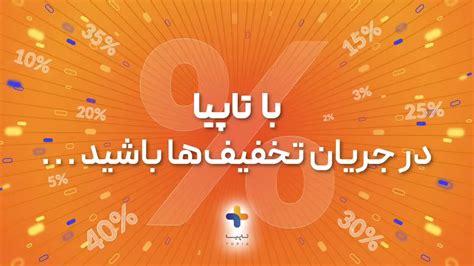 Parsian E Commerce • تجارت الکترونیک پارسیان تاپ On Linkedin 🔸تاپیا، اپلیکیشن کاربردی مختص