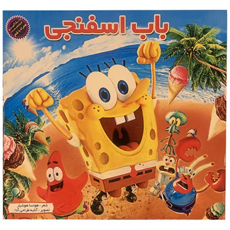 قیمت و خرید کتاب باب اسفنجی اثر هوتسا هوشیار انتشارات آدرینا