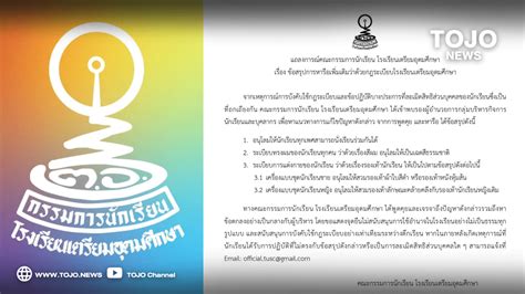 นักเรียนเตรียมอุดมฯ ออกแถลงการณ์แล้ว หลังเจอกฎบางข้อละเมิดสิทธิส่วนบุคคลของนักเรียน Tojo News
