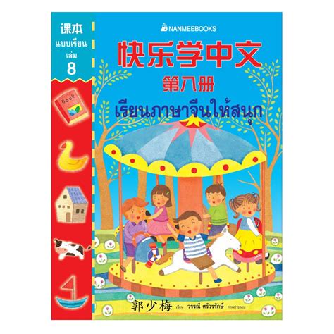 หนังสือ แบบเรียนและแบบฝึกหัด ฉบับปรับปรุง เรียนภาษาจีนให้สนุก เล่ม 4 บรรจุซอง Book Set