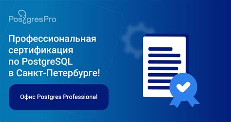 postgres professional открывает запись на профессиональную сертификацию