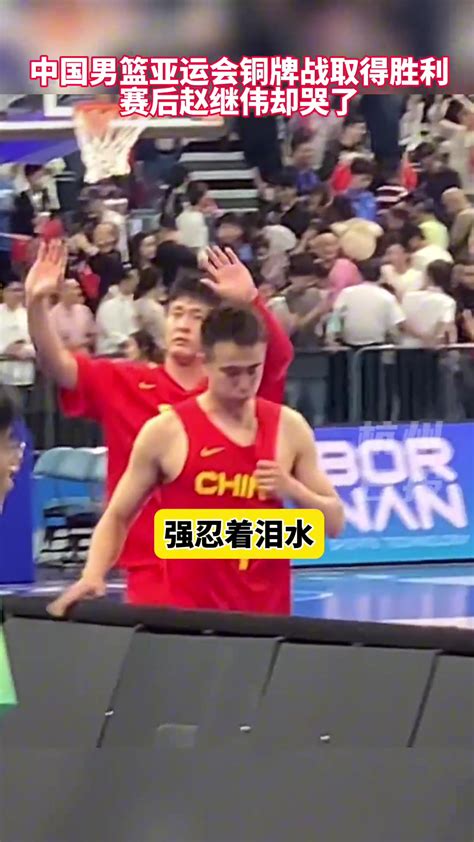 中国男篮亚运会铜牌战赛后赵继伟哭了，现场球迷大喊赵继伟加油 直播吧