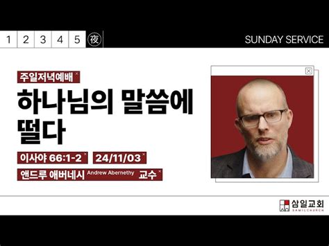 2024년11월03일 주일저녁 이사야66 1 2 하나님의 말씀에 떨다 앤드루 애버네시 교수