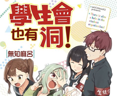 漫画推荐：《脑洞学生会》—有自己风格的《妄想学生会》精神续作 3楼猫