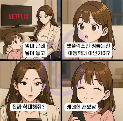 넷플릭스만 보여주는 건 아동학대 아님 포텐 터짐 최신순 에펨코리아