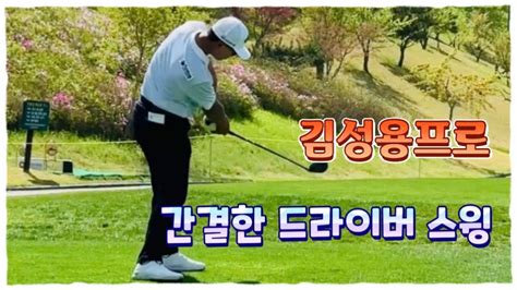 김성용프로 간결한 드라이버 스윙 Youtube