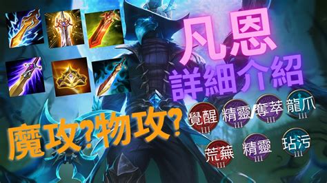 傳說對決｜凡恩出魔攻還是物攻好？詳細介紹！出裝、魔紋、奧義推薦！ Youtube