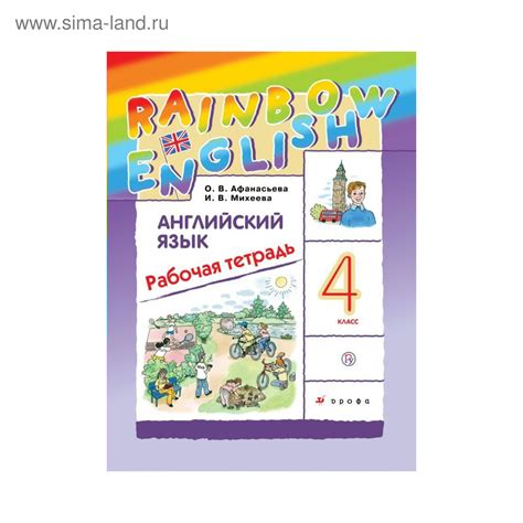 Рабочая тетрадь «Английский язык Rainbow English», 4 класс, Афанасьева ...